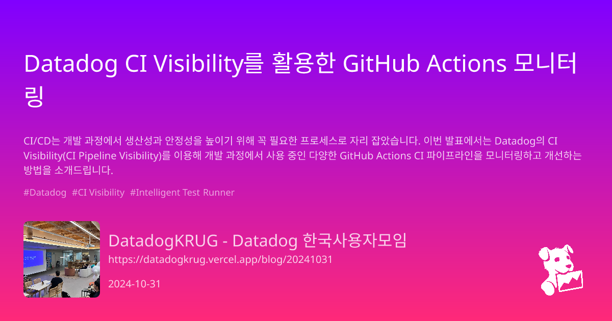 Datadog CI Visibility를 활용한 GitHub Actions 모니터링