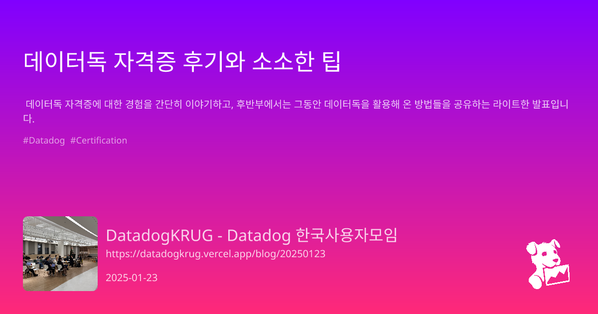 데이터독 자격증 후기와 소소한 팁