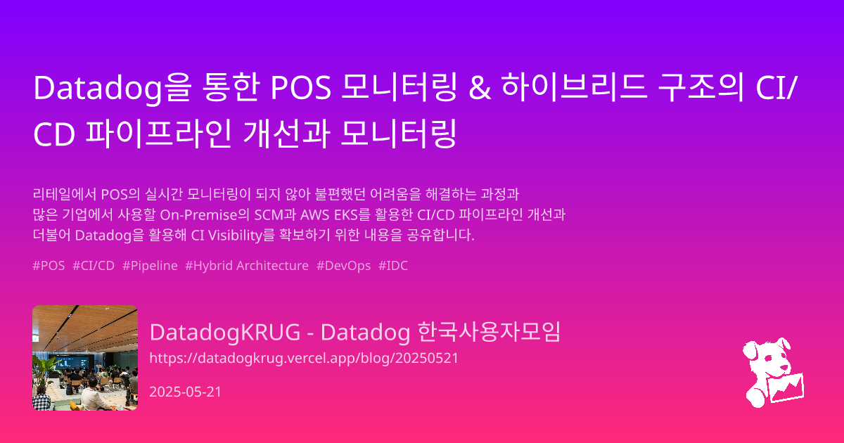 Datadog을 통한 POS 모니터링 & 하이브리드 구조의 CI/CD 파이프라인 개선과 모니터링