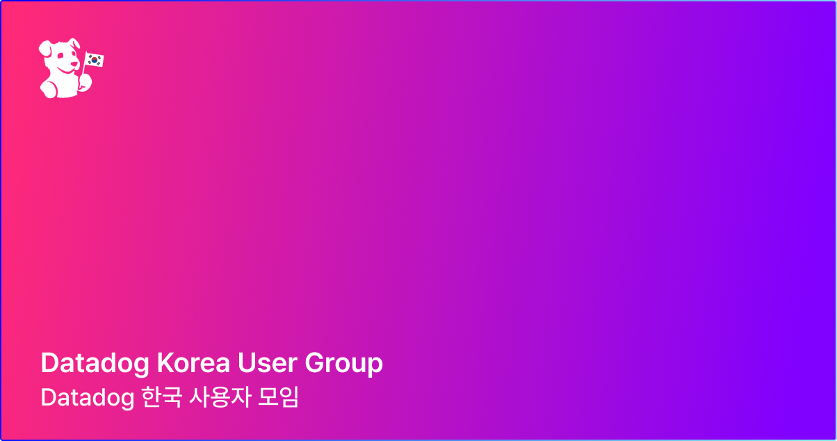 Datadog 한국사용자모임