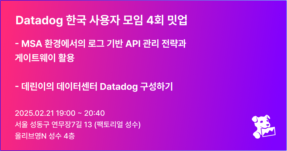 DatadogKRUG 4회 밋업